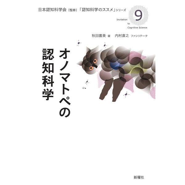※商品画像はイメージや仮デザインが含まれている場合があります。帯の有無など実際と異なる場合があります。著:秋田喜美出版社:新曜社発売日:2022年08月シリーズ名等:「認知科学のススメ」シリーズ ９キーワード:オノマトペの認知科学秋田喜美 ...