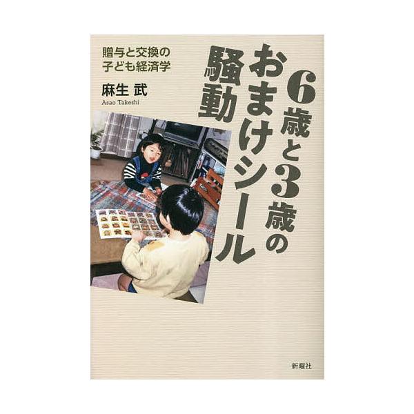著:麻生武出版社:新曜社発売日:2023年03月キーワード:６歳と３歳のおまけシール騒動贈与と交換の子ども経済学麻生武 ろくさいとさんさいのおまけしーるそうどう ロクサイトサンサイノオマケシールソウドウ あさお たけし アサオ タケシ