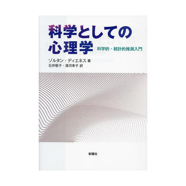 著:ゾルタン・ディエネス　訳:石井敬子　訳:清河幸子出版社:新曜社発売日:2023年08月キーワード:科学としての心理学科学的・統計的推測入門ゾルタン・ディエネス石井敬子清河幸子 かがくとしてのしんりがくかがくてきとうけいてき カガクトシテ...