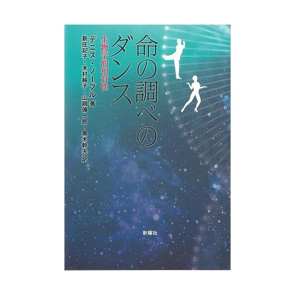 著:デニス・ノーブル　訳:新庄記子　訳:木村純子出版社:新曜社発売日:2023年04月キーワード:命の調べのダンス生物学的相対性デニス・ノーブル新庄記子木村純子 いのちのしらべのだんすせいぶつがくてきそうたいせい イノチノシラベノダンスセイ...
