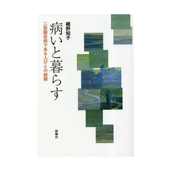 著:細野知子出版社:新曜社発売日:2023年04月キーワード:病いと暮らす二型糖尿病である人びとの経験細野知子 やまいとくらすにがたとうにようびようである ヤマイトクラスニガタトウニヨウビヨウデアル ほその ともこ ホソノ トモコ