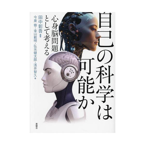 編著:田中彰吾　著:今泉修　著:金山範明出版社:新曜社発売日:2023年12月キーワード:自己の科学は可能か心身脳問題として考える田中彰吾今泉修金山範明 じこのかがくわかのうかしんしんのう ジコノカガクワカノウカシンシンノウ たなか しよう...