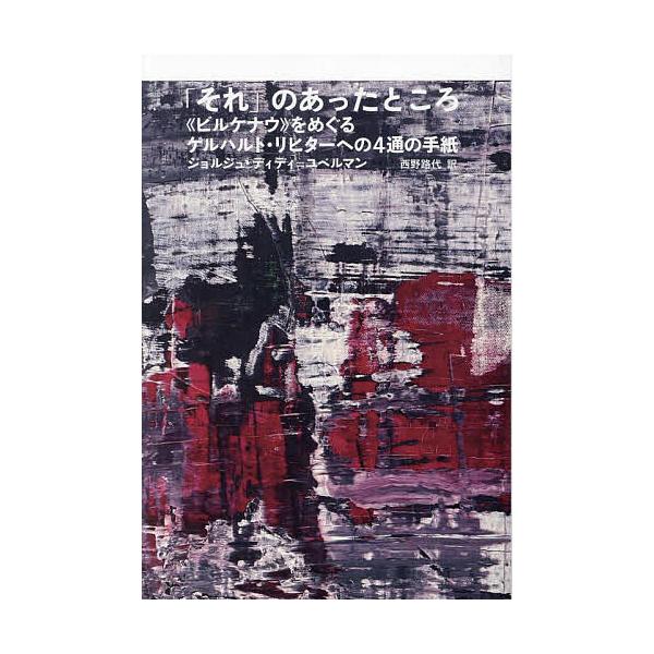 著:ジョルジュ・ディディ＝ユベルマン　訳:西野路代出版社:新曜社発売日:2024年09月キーワード:「それ」のあったところ《ビルケナウ》をめぐるゲルハルト・リヒターへの４通の手紙ジョルジュ・ディディ＝ユベルマン西野路代 それのあつたところび...