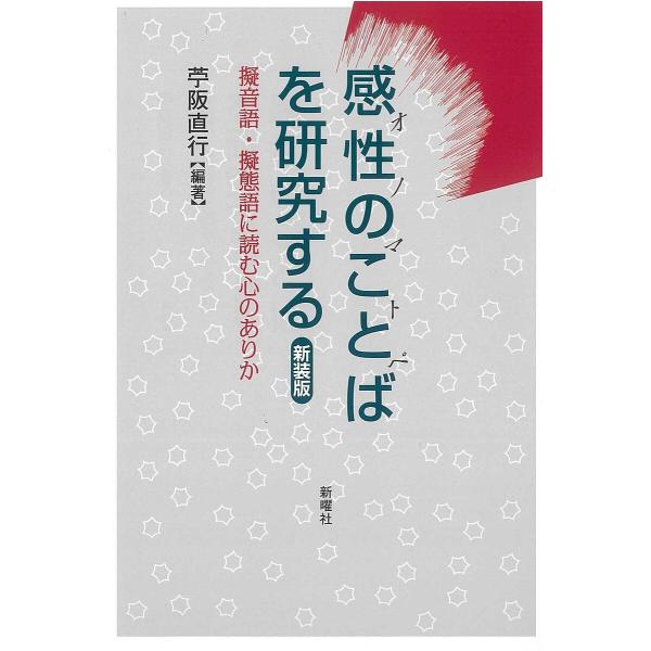 ※商品画像はイメージや仮デザインが含まれている場合があります。帯の有無など実際と異なる場合があります。編著:苧阪直行出版社:新曜社発売日:2024年11月キーワード:感性のことばを研究する擬音語・擬態語に読む心のありか苧阪直行 かんせいのこ...