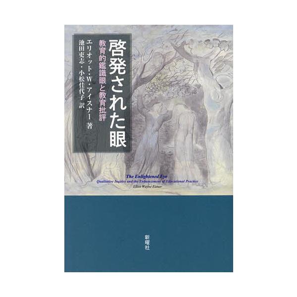 著:エリオット・W．アイスナー　訳:池田吏志　訳:小松佳代子出版社:新曜社発売日:2024年10月キーワード:啓発された眼教育的鑑識眼と教育批評エリオット・W．アイスナー池田吏志小松佳代子 けいはつされためきよういくてきかんしきがんときよう...