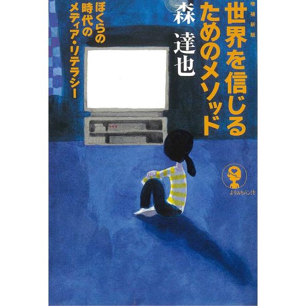 ※商品画像はイメージや仮デザインが含まれている場合があります。帯の有無など実際と異なる場合があります。著:森達也出版社:新曜社発売日:2025年02月シリーズ名等:よりみちパン！セ YP１７キーワード:世界を信じるためのメソッドぼくらの時代...