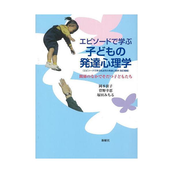 ※商品画像はイメージや仮デザインが含まれている場合があります。帯の有無など実際と異なる場合があります。著:岡本依子　著:菅野幸恵　著:塚田みちる出版社:新曜社発売日:2025年05月キーワード:エピソードで学ぶ子どもの発達心理学関係のなかで...