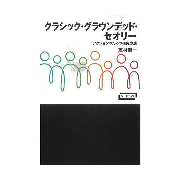 ※商品画像はイメージや仮デザインが含まれている場合があります。帯の有無など実際と異なる場合があります。著:志村健一出版社:新曜社発売日:2025年08月シリーズ名等:ワードマップキーワード:クラシック・グラウンデッド・セオリーアクションのた...