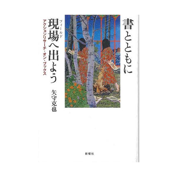 ※商品画像はイメージや仮デザインが含まれている場合があります。帯の有無など実際と異なる場合があります。著:矢守克也出版社:新曜社発売日:2026年01月キーワード:書とともに現場へ出ようアクションリサーチ・オン・ブックス矢守克也 しよととも...