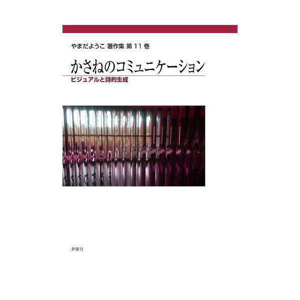 ※商品画像はイメージや仮デザインが含まれている場合があります。帯の有無など実際と異なる場合があります。著:やまだようこ出版社:新曜社発売日:2026年06月キーワード:やまだようこ著作集第１１巻やまだようこ やまだようこちよさくしゆう１１ ...