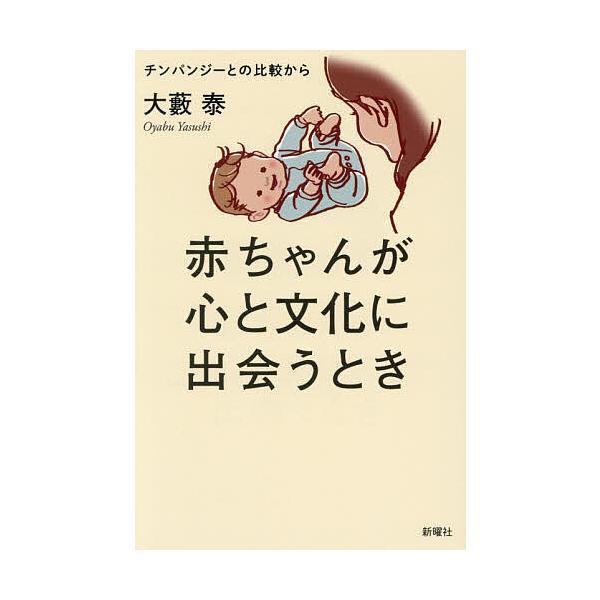 ※商品画像はイメージや仮デザインが含まれている場合があります。帯の有無など実際と異なる場合があります。著:大藪泰出版社:新曜社発売日:2026年08月キーワード:赤ちゃんが心と文化に出会うときチンパンジーとの比較から大藪泰 あかちやんがここ...
