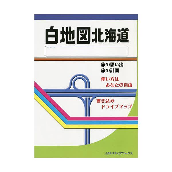 ※商品画像はイメージや仮デザインが含まれている場合があります。帯の有無など実際と異なる場合があります。出版社:JAFメディアワークス発売日:2022年04月キーワード:白地図北海道 はくちずほつかいどう ハクチズホツカイドウ