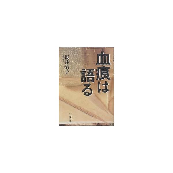 著:坂井活子出版社:時事通信社発売日:2001年11月キーワード:血痕は語る坂井活子 けつこんわかたる ケツコンワカタル さかい いくこ サカイ イクコ
