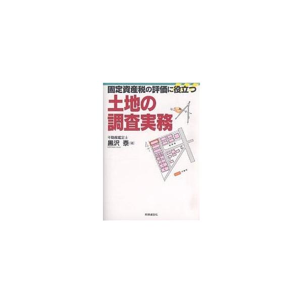 著:黒沢泰出版社:時事通信出版局発売日:2006年11月キーワード:固定資産税の評価に役立つ土地の調査実務黒沢泰 こていしさんぜいのひようかにやくだつとち コテイシサンゼイノヒヨウカニヤクダツトチ くろさわ ひろし クロサワ ヒロシ