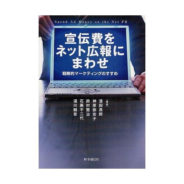 著:濱田逸郎出版社:時事通信出版局発売日:2008年12月キーワード:宣伝費をネット広報にまわせ戦略的マーケティングのすすめ濱田逸郎 ビジネス書 せんでんひおねつとこうほうにまわせせんりやくてき センデンヒオネツトコウホウニマワセセンリヤク...