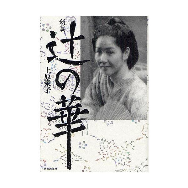 著:上原栄子出版社:時事通信出版局発売日:2010年06月キーワード:辻の華新篇上原栄子 つじのはなつじのはなしんぺん ツジノハナツジノハナシンペン うえはら えいこ ウエハラ エイコ