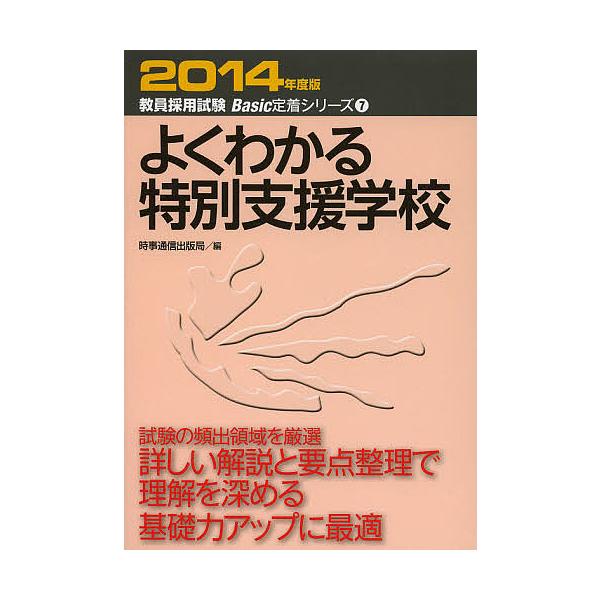 編:時事通信出版局出版社:時事通信出版局発売日:2012年09月シリーズ名等:教員採用試験Basic定着シリーズ ７キーワード:よくわかる特別支援学校２０１４年度版時事通信出版局 よくわかるとくべつしえんがつこう２０１４きよういん ヨクワカ...