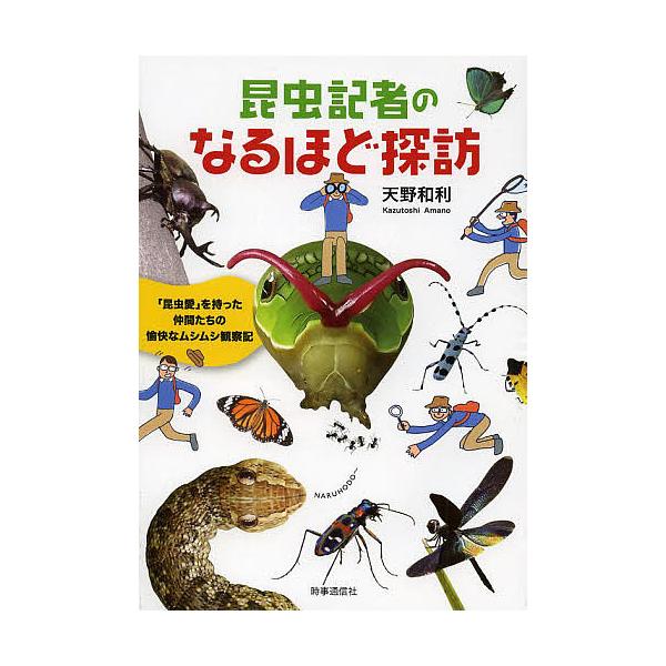 ※商品画像はイメージや仮デザインが含まれている場合があります。帯の有無など実際と異なる場合があります。著:天野和利出版社:時事通信出版局発売日:2014年03月キーワード:昆虫記者のなるほど探訪「昆虫愛」を持った仲間たちの愉快なムシムシ観察...