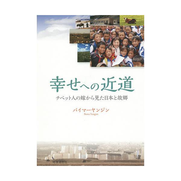 ※商品画像はイメージや仮デザインが含まれている場合があります。帯の有無など実際と異なる場合があります。著:バイマーヤンジン出版社:時事通信出版局発売日:2014年12月キーワード:幸せへの近道チベット人の嫁から見た日本と故郷バイマーヤンジン...