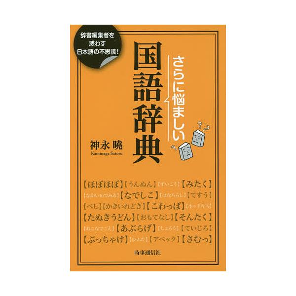 ※商品画像はイメージや仮デザインが含まれている場合があります。帯の有無など実際と異なる場合があります。著:神永曉出版社:時事通信出版局発売日:2017年07月キーワード:さらに悩ましい国語辞典辞書編集者を惑わす日本語の不思議！神永曉 さらに...