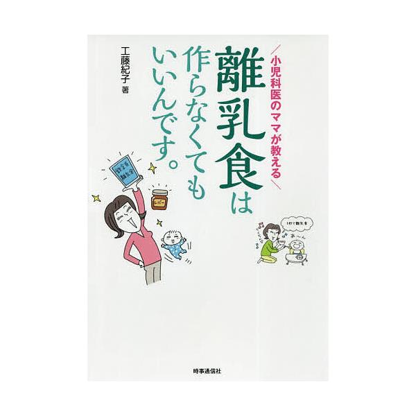 ※商品画像はイメージや仮デザインが含まれている場合があります。帯の有無など実際と異なる場合があります。著:工藤紀子出版社:時事通信出版局発売日:2019年01月キーワード:小児科医のママが教える離乳食は作らなくてもいいんです。工藤紀子 子育...