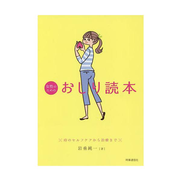 著:岩垂純一出版社:時事通信出版局発売日:2019年06月キーワード:女性のためのおしり読本痔のセルフケアから治療まで岩垂純一 じよせいのためのおしりどくほんじ ジヨセイノタメノオシリドクホンジ いわだれ じゆんいち イワダレ ジユンイチ