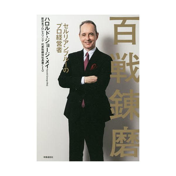 ※商品画像はイメージや仮デザインが含まれている場合があります。帯の有無など実際と異なる場合があります。著:ハロルド・ジョージ・メイ出版社:時事通信出版局発売日:2019年12月キーワード:百戦錬磨セルリアンブルーのプロ経営者ハロルド・ジョー...