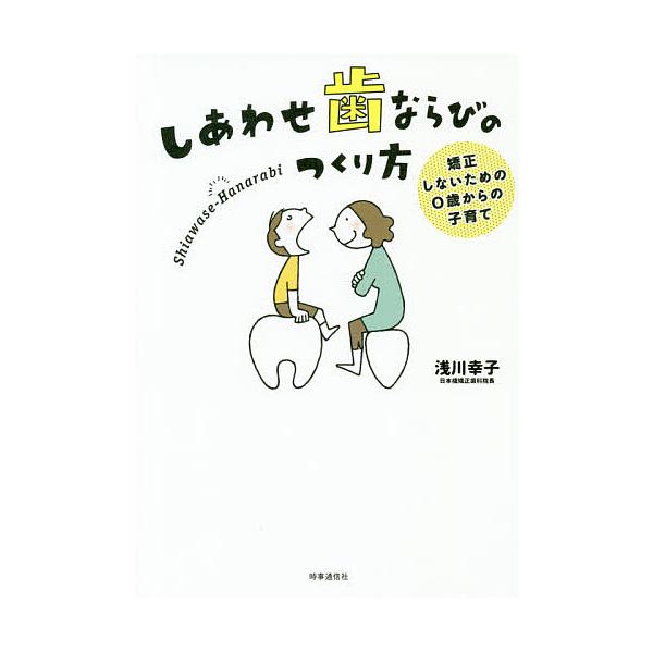 ※商品画像はイメージや仮デザインが含まれている場合があります。帯の有無など実際と異なる場合があります。著:浅川幸子出版社:時事通信出版局発売日:2020年01月キーワード:しあわせ歯ならびのつくり方矯正しないための０歳からの子育て浅川幸子 ...
