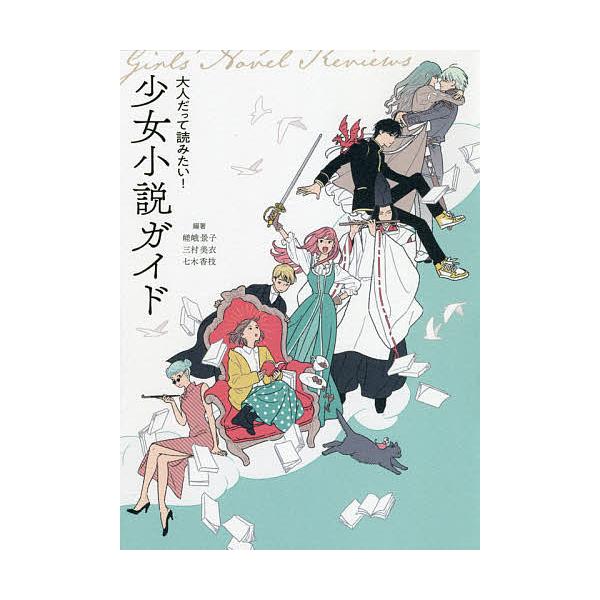 編著:嵯峨景子　編著:三村美衣　編著:七木香枝出版社:時事通信出版局発売日:2020年11月キーワード:大人だって読みたい！少女小説ガイド嵯峨景子三村美衣七木香枝 おとなだつてよみたいしようじよしようせつがいど オトナダツテヨミタイシヨウジ...