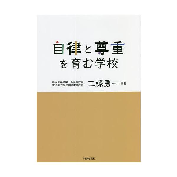 ※商品画像はイメージや仮デザインが含まれている場合があります。帯の有無など実際と異なる場合があります。編著:工藤勇一出版社:時事通信出版局発売日:2022年06月キーワード:自律と尊重を育む学校工藤勇一 じりつとそんちようおはぐくむがつこう...