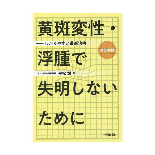 ※商品画像はイメージや仮デザインが含まれている場合があります。帯の有無など実際と異なる場合があります。著:平松類出版社:時事通信出版局発売日:2022年03月キーワード:黄斑変性・浮腫で失明しないためにわかりやすい最新治療平松類 おうはんへ...