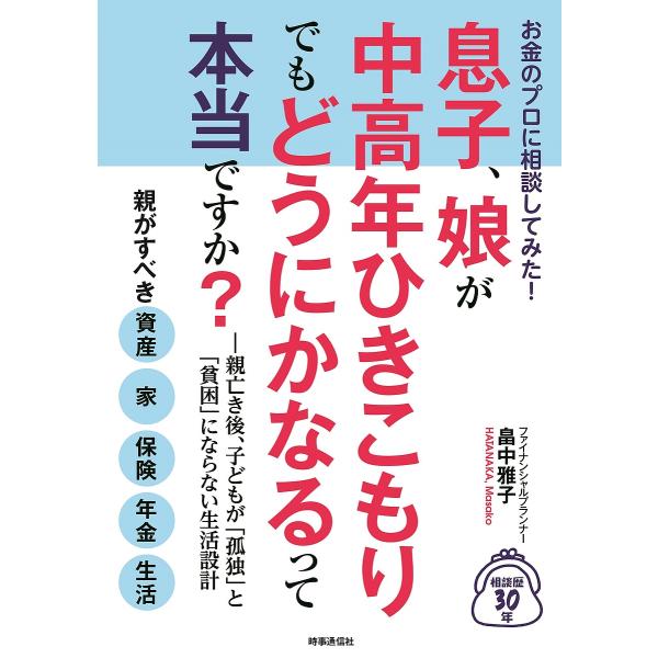 ※商品画像はイメージや仮デザインが含まれている場合があります。帯の有無など実際と異なる場合があります。著:畠中雅子出版社:時事通信出版局発売日:2022年03月キーワード:お金のプロに相談してみた！息子、娘が中高年ひきこもりでもどうにかなる...