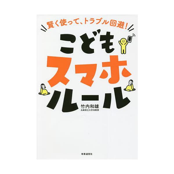 著:竹内和雄出版社:時事通信出版局発売日:2022年04月キーワード:こどもスマホルール賢く使って、トラブル回避！竹内和雄 子育て しつけ こどもすまほるーるかしこくつかつてとらぶるかいひ コドモスマホルールカシコクツカツテトラブルカイヒ ...