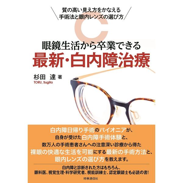著:杉田達出版社:時事通信出版局発売日:2022年04月キーワード:眼鏡生活から卒業できる最新・白内障治療質の高い見え方をかなえる手術法と眼内レンズの選び方杉田達 めがねせいかつからそつぎようできるさいしんはくない メガネセイカツカラソツギ...