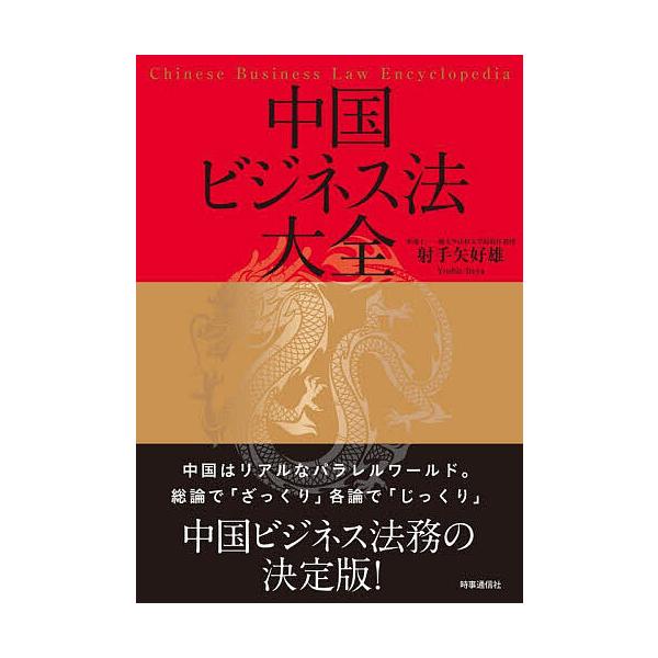 著:射手矢好雄出版社:時事通信出版局発売日:2022年10月キーワード:中国ビジネス法大全射手矢好雄 ちゆうごくびじねすほうたいぜん チユウゴクビジネスホウタイゼン いてや よしお イテヤ ヨシオ