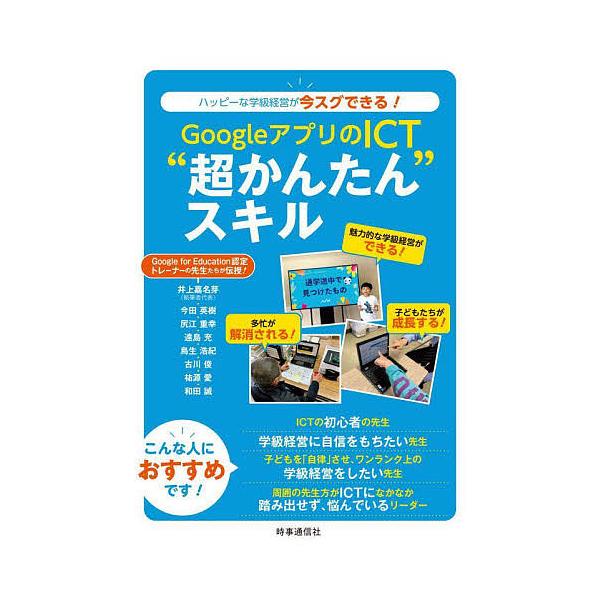 執筆:井上嘉名芽出版社:時事通信出版局発売日:2022年08月キーワード:GoogleアプリのICT“超かんたん”スキルハッピーな学級経営が今スグできる！井上嘉名芽 ぐーぐるあぷりのあいしーていーちようかんたんすきる グーグルアプリノアイシ...