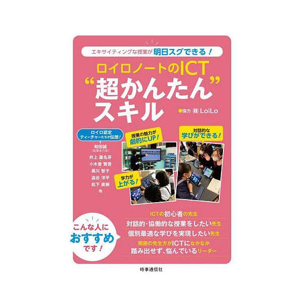 ※商品画像はイメージや仮デザインが含まれている場合があります。帯の有無など実際と異なる場合があります。執筆:和田誠出版社:時事通信出版局発売日:2022年08月キーワード:ロイロノートのICT“超かんたん”スキルエキサイティングな授業が明日...
