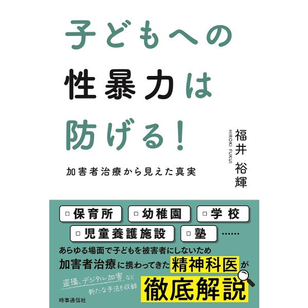 著:福井裕輝出版社:時事通信出版局発売日:2022年09月キーワード:子どもへの性暴力は防げる！加害者治療から見えた真実福井裕輝 こどもえのせいぼうりよくわふせげるかがいしやちりよ コドモエノセイボウリヨクワフセゲルカガイシヤチリヨ ふくい...