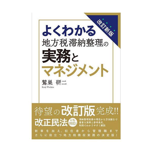 ※商品画像はイメージや仮デザインが含まれている場合があります。帯の有無など実際と異なる場合があります。著:鷲巣研二出版社:時事通信出版局発売日:2022年11月キーワード:よくわかる地方税滞納整理の実務とマネジメント鷲巣研二 よくわかるちほ...