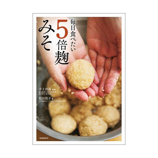 ※商品画像はイメージや仮デザインが含まれている場合があります。帯の有無など実際と異なる場合があります。著:松田敦子　監修:井上浩義出版社:時事通信出版局発売日:2023年01月キーワード:毎日食べたい５倍麹みそ松田敦子井上浩義 料理 クッキ...