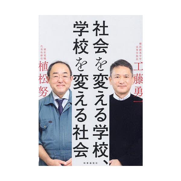 ※商品画像はイメージや仮デザインが含まれている場合があります。帯の有無など実際と異なる場合があります。著:工藤勇一　著:植松努出版社:時事通信出版局発売日:2024年03月キーワード:社会を変える学校、学校を変える社会工藤勇一植松努 しやか...