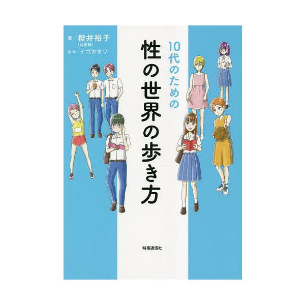 ※商品画像はイメージや仮デザインが含まれている場合があります。帯の有無など実際と異なる場合があります。著:櫻井裕子　漫画:イゴカオリ出版社:時事通信出版局発売日:2023年04月キーワード:１０代のための性の世界の歩き方櫻井裕子イゴカオリ ...