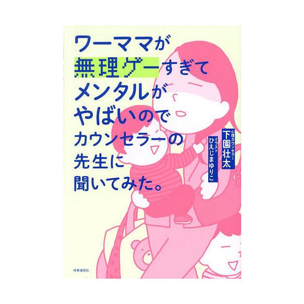 ※商品画像はイメージや仮デザインが含まれている場合があります。帯の有無など実際と異なる場合があります。著:下園壮太　イラスト:ひえじまゆりこ出版社:時事通信出版局発売日:2023年07月キーワード:ワーママが無理ゲーすぎてメンタルがやばいの...