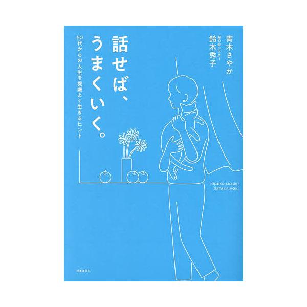 著:鈴木秀子　著:青木さやか出版社:時事通信出版局発売日:2023年12月キーワード:話せば、うまくいく。５０代からの人生を機嫌よく生きるヒント鈴木秀子青木さやか はなせばうまくいくごじゆうだいからのじんせい ハナセバウマクイクゴジユウダイ...