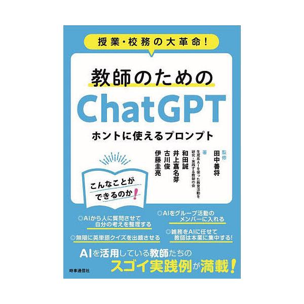 ※商品画像はイメージや仮デザインが含まれている場合があります。帯の有無など実際と異なる場合があります。監修:田中善将　ほか著:和田誠出版社:時事通信出版局発売日:2024年03月巻数:1巻キーワード:教師のためのChatGPTホントに使える...
