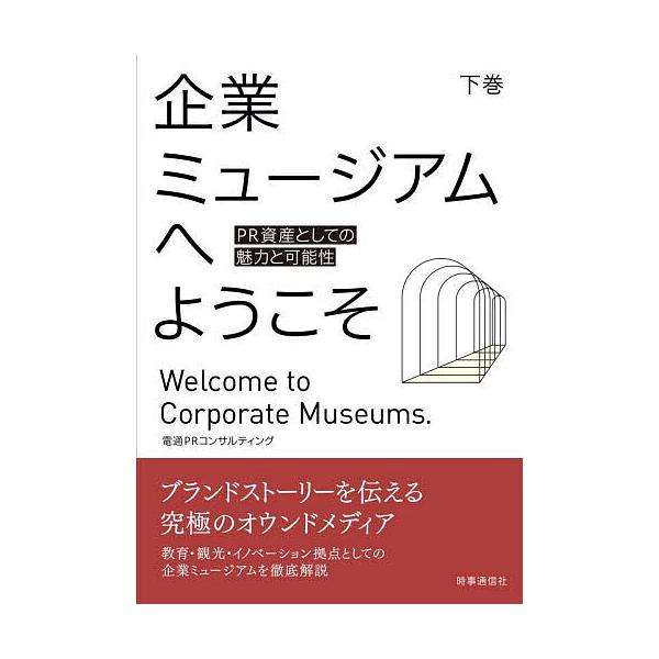 著:電通PRコンサルティング出版社:時事通信出版局発売日:2024年07月キーワード:企業ミュージアムへようこそPR資産としての魅力と可能性下巻電通PRコンサルティング ビジネス書 きぎようみゆーじあむえようこそ２ キギヨウミユージアムエヨ...
