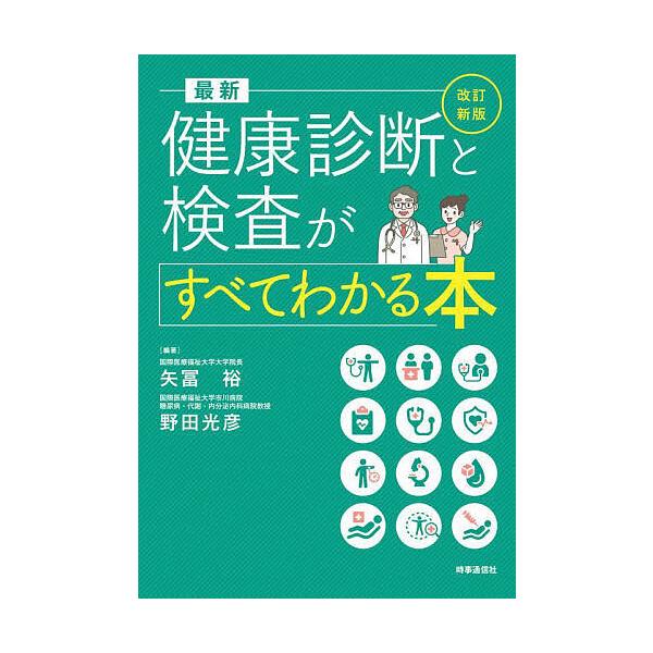 ※商品画像はイメージや仮デザインが含まれている場合があります。帯の有無など実際と異なる場合があります。編著:矢冨裕　編著:野田光彦出版社:時事通信出版局発売日:2024年09月キーワード:最新健康診断と検査がすべてわかる本矢冨裕野田光彦 さ...