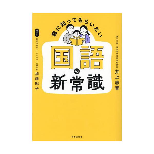 著:井上志音　聞き手:加藤紀子出版社:時事通信出版局発売日:2024年03月キーワード:親に知ってもらいたい国語の新常識井上志音加藤紀子 子育て しつけ おやにしつてもらいたいこくごのしんじようしき オヤニシツテモライタイコクゴノシンジヨウ...
