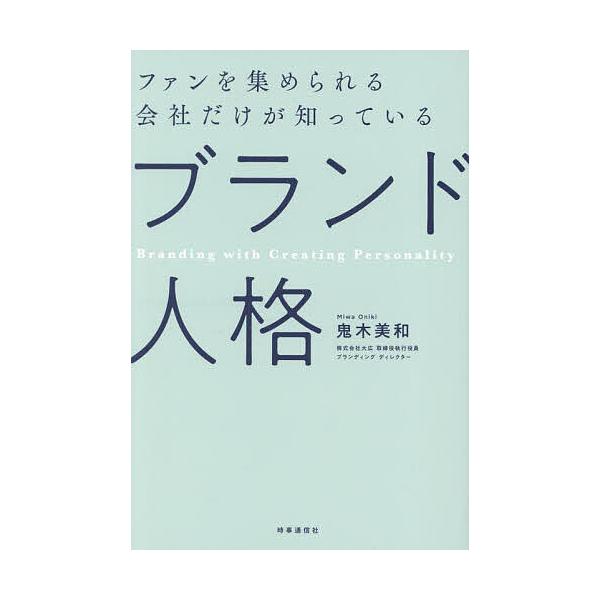 著:鬼木美和出版社:時事通信出版局発売日:2024年03月キーワード:ファンを集められる会社だけが知っているブランド人格鬼木美和 ふあんおあつめられるかいしやだけがしつて フアンオアツメラレルカイシヤダケガシツテ おにき みわ オニキ ミワ