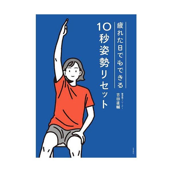 ※商品画像はイメージや仮デザインが含まれている場合があります。帯の有無など実際と異なる場合があります。著:吉田直輔出版社:時事通信出版局発売日:2024年09月キーワード:疲れた日でもできる１０秒姿勢リセット吉田直輔 健康 つかれたひでもで...